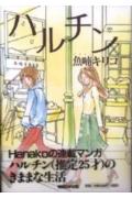 ◆◆◆カバーに汚れがあります。中古ですので多少の使用感がありますが、品質には十分に注意して販売しております。迅速・丁寧な発送を心がけております。【毎日発送】 商品状態 著者名 魚喃キリコ 出版社名 マガジンハウス 発売日 1998年3月19...
