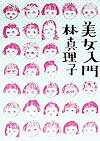 ◆◆◆非常にきれいな状態です。中古商品のため使用感等ある場合がございますが、品質には十分注意して発送いたします。 【毎日発送】 商品状態 著者名 林真理子 出版社名 マガジンハウス 発売日 1999年6月30日 ISBN 978483871...