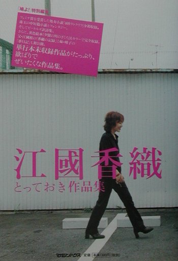 ◆◆◆小口に汚れがあります。中古ですので多少の使用感がありますが、品質には十分に注意して販売しております。迅速・丁寧な発送を心がけております。【毎日発送】 商品状態 著者名 江國香織 出版社名 マガジンハウス 発売日 2001年8月23日 ...