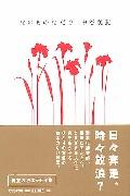 ◆◆◆非常にきれいな状態です。中古商品のため使用感等ある場合がございますが、品質には十分注意して発送いたします。 【毎日発送】 商品状態 著者名 中谷美紀 出版社名 マガジンハウス 発売日 2006年1月19日 ISBN 978483871...