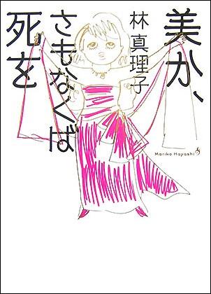 ◆◆◆おおむね良好な状態です。中古商品のため使用感等ある場合がございますが、品質には十分注意して発送いたします。 【毎日発送】 商品状態 著者名 林真理子 出版社名 マガジンハウス 発売日 2007年11月22日 ISBN 97848387...