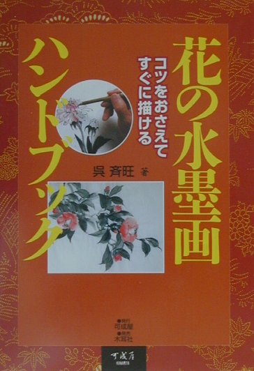 ◆◆◆カバーに日焼けがあります。小口に汚れがあります。中古ですので多少の使用感がありますが、品質には十分に注意して販売しております。迅速・丁寧な発送を心がけております。【毎日発送】 商品状態 著者名 呉斉旺 出版社名 可成屋 発売日 200...