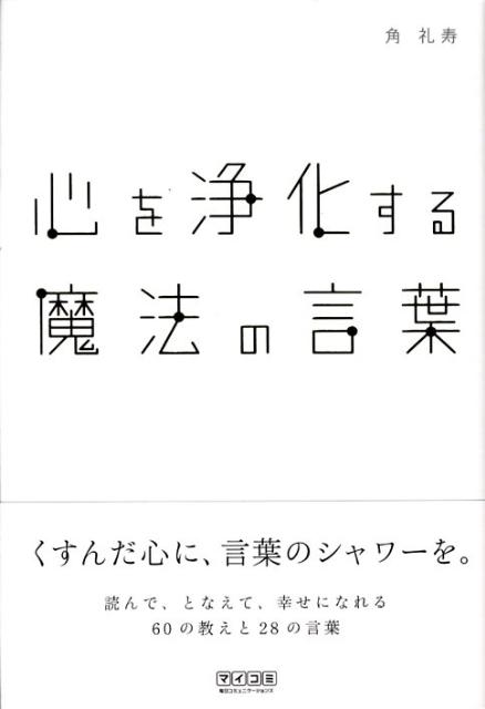 ◆◆◆非常にきれいな状態です。中古商品のため使用感等ある場合がございますが、品質には十分注意して発送いたします。 【毎日発送】 商品状態 著者名 角礼寿 出版社名 マイナビ出版 発売日 2008年07月 ISBN 9784839927028