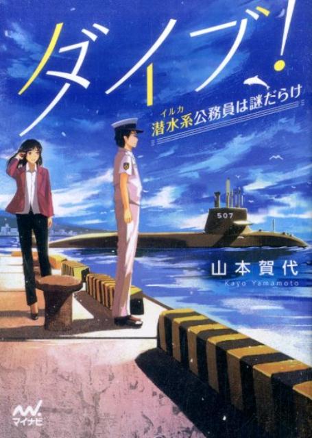 ◆◆◆非常にきれいな状態です。中古商品のため使用感等ある場合がございますが、品質には十分注意して発送いたします。 【毎日発送】 商品状態 著者名 山本賀代 出版社名 マイナビ出版 発売日 2017年2月20日 ISBN 9784839961961