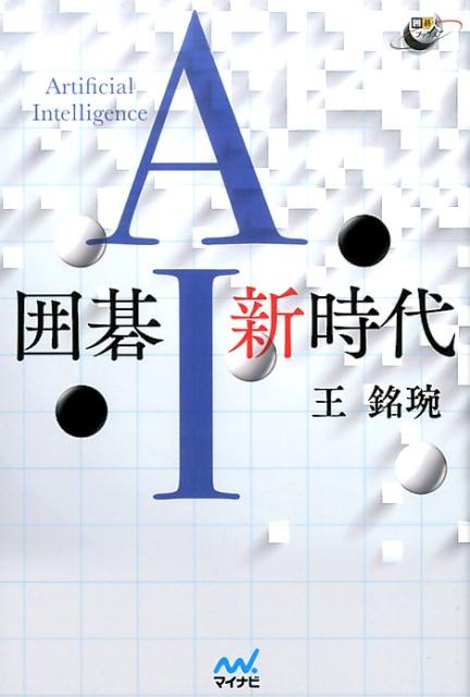 ◆◆◆非常にきれいな状態です。中古商品のため使用感等ある場合がございますが、品質には十分注意して発送いたします。 【毎日発送】 商品状態 著者名 王銘エン 出版社名 マイナビ出版 発売日 2017年3月13日 ISBN 9784839962548