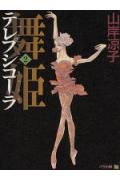 ◆◆◆非常にきれいな状態です。中古商品のため使用感等ある場合がございますが、品質には十分注意して発送いたします。 【毎日発送】 商品状態 著者名 山岸凉子 出版社名 メディアファクトリ− 発売日 2001年12月22日 ISBN 97848...