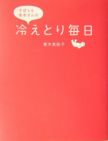 ◆◆◆おおむね良好な状態です。中古商品のため使用感等ある場合がございますが、品質には十分注意して発送いたします。 【毎日発送】 商品状態 著者名 青木美詠子 出版社名 メディアファクトリ− 発売日 2003年12月 ISBN 9784840...