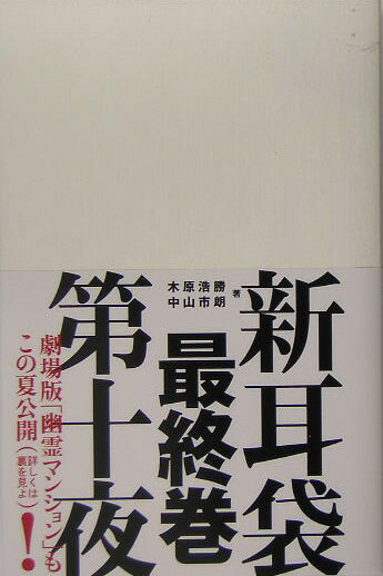 ◆◆◆おおむね良好な状態です。中古商品のため使用感等ある場合がございますが、品質には十分注意して発送いたします。 【毎日発送】 商品状態 著者名 木原浩勝、中山市朗 出版社名 メディアファクトリ− 発売日 2005年06月 ISBN 978...