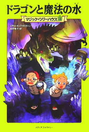 ◆◆◆おおむね良好な状態です。中古商品のため使用感等ある場合がございますが、品質には十分注意して発送いたします。 【毎日発送】 商品状態 著者名 メアリー・ポープ・オズボーン、食野雅子 出版社名 メディアファクトリ− 発売日 2005年11...