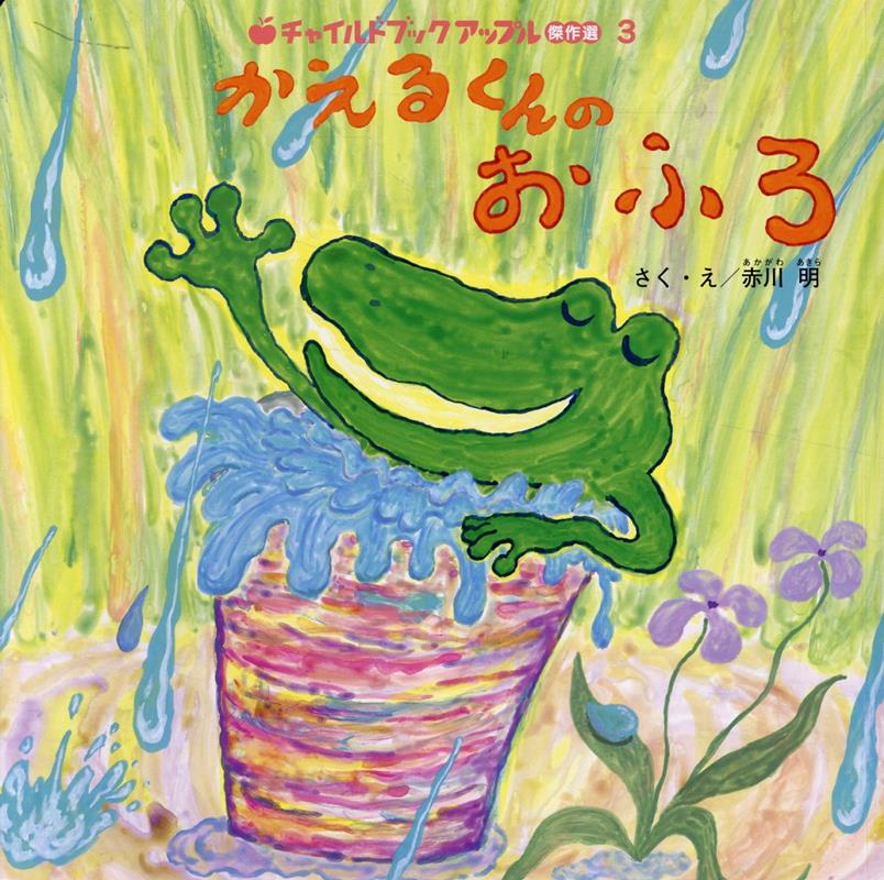 ◆◆◆表紙に汚れがあります。中古ですので多少の使用感がありますが、品質には十分に注意して販売しております。迅速・丁寧な発送を心がけております。【毎日発送】 商品状態 著者名 赤川明 出版社名 チャイルド本社 発売日 2024年06月01日 ...