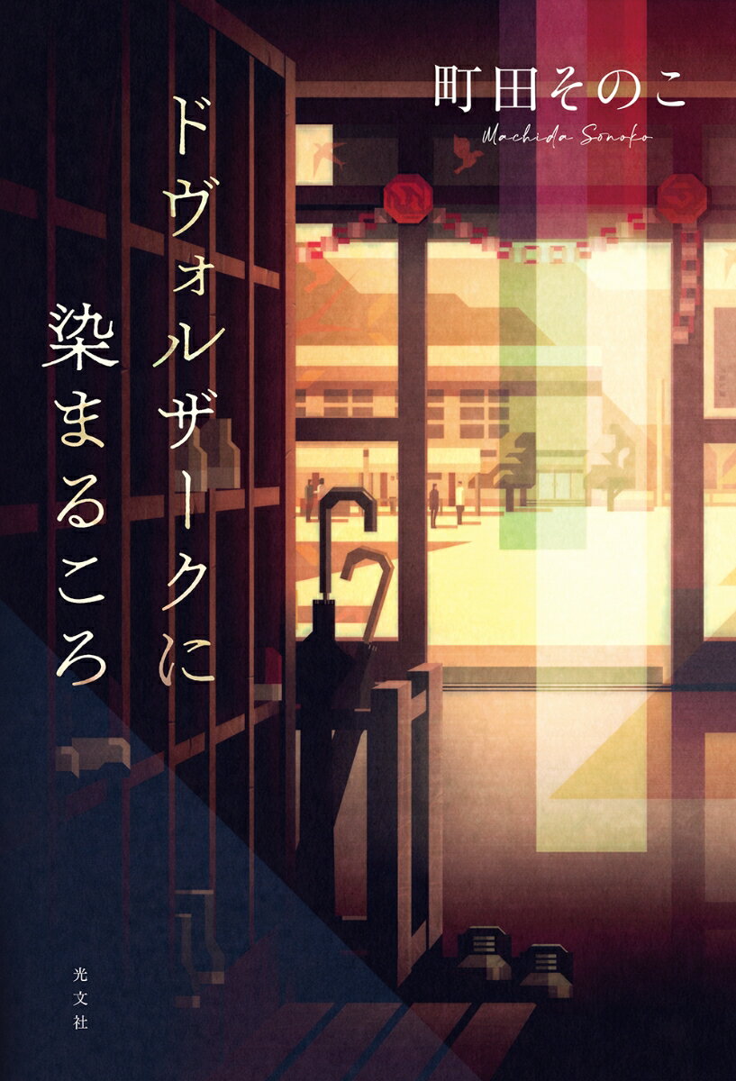 ◆◆◆非常にきれいな状態です。中古商品のため使用感等ある場合がございますが、品質には十分注意して発送いたします。 【毎日発送】 商品状態 著者名 町田そのこ 出版社名 光文社 発売日 2024年11月30日 ISBN 9784334104511