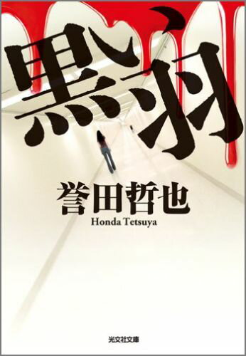 ◆◆◆全体的に使用感があります。中古ですので多少の使用感がありますが、品質には十分に注意して販売しております。迅速・丁寧な発送を心がけております。【毎日発送】 商品状態 著者名 誉田哲也 出版社名 光文社 発売日 2014年8月20日 IS...