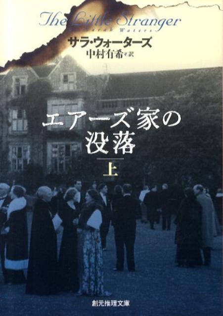 ◆◆◆全体的に汚れ、日焼けがあります。中古ですので多少の使用感がありますが、品質には十分に注意して販売しております。迅速・丁寧な発送を心がけております。【毎日発送】 商品状態 著者名 サラ・ウォ−タ−ズ、中村有希 出版社名 東京創元社 発売...