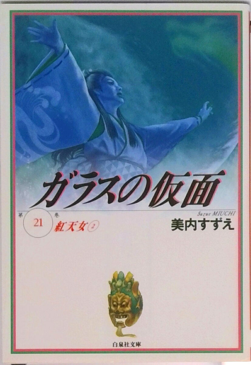◆◆◆おおむね良好な状態です。中古商品のため使用感等ある場合がございますが、品質には十分注意して発送いたします。 【毎日発送】 商品状態 著者名 美内すずえ 出版社名 白泉社 発売日 1995年6月21日 ISBN 9784592880219