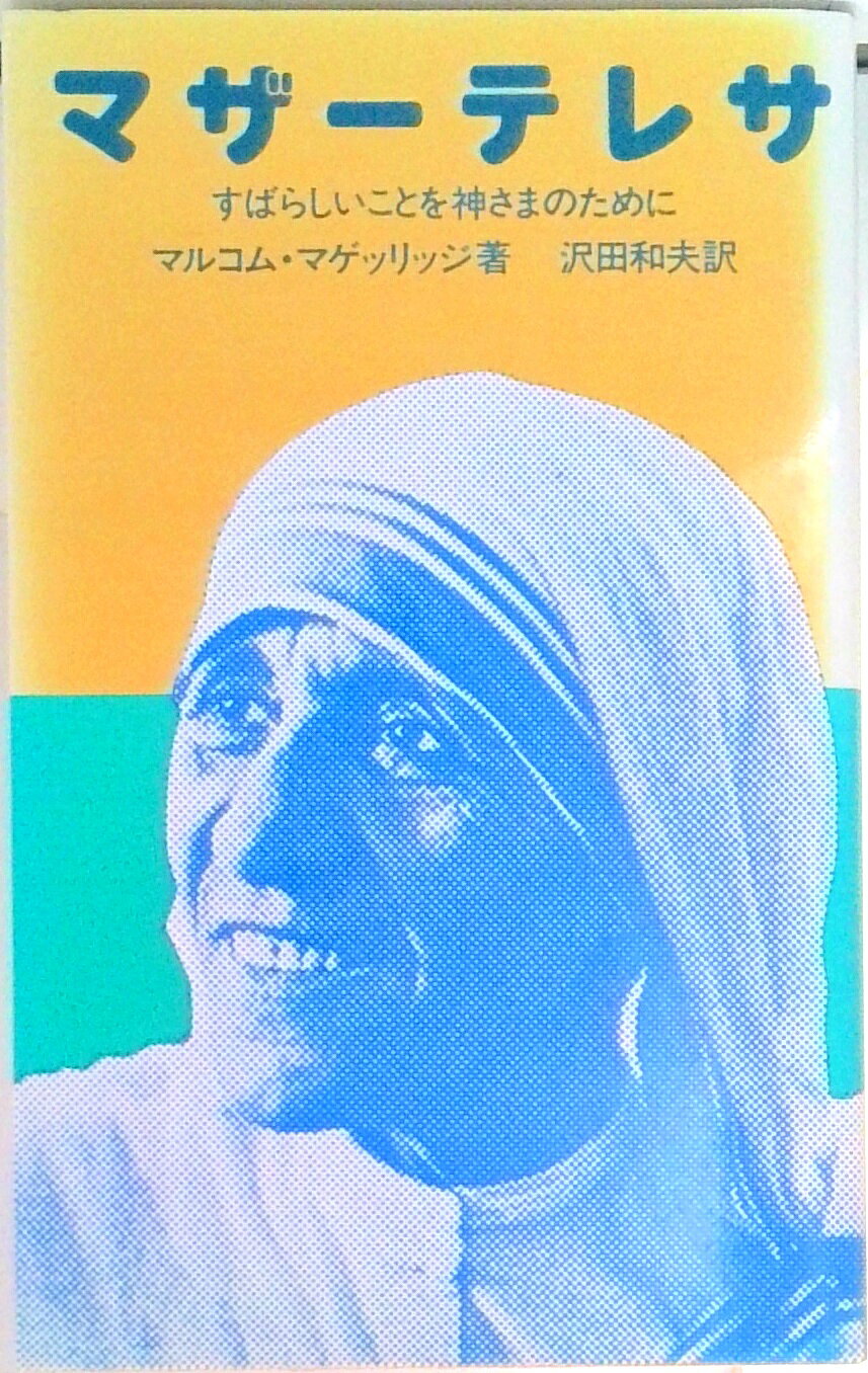 ◆◆◆非常にきれいな状態です。中古商品のため使用感等ある場合がございますが、品質には十分注意して発送いたします。 【毎日発送】 商品状態 著者名 マルカム・マガリッジ、沢田和夫（1919−） 出版社名 女子パウロ会 発売日 1992年7月1...