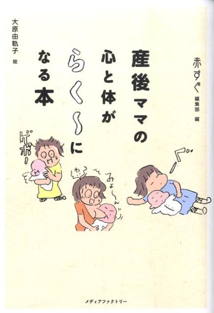 ◆◆◆非常にきれいな状態です。中古商品のため使用感等ある場合がございますが、品質には十分注意して発送いたします。 【毎日発送】 商品状態 著者名 赤すぐ編集部、大原由軌子 出版社名 メディアファクトリ− 発売日 2009年06月 ISBN ...