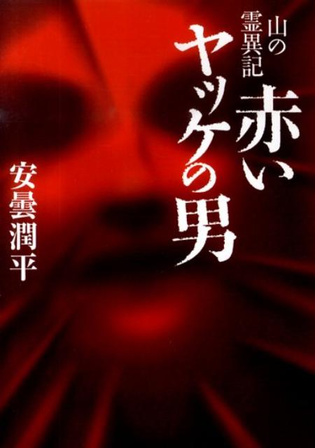 ◆◆◆非常にきれいな状態です。中古商品のため使用感等ある場合がございますが、品質には十分注意して発送いたします。 【毎日発送】 商品状態 著者名 安曇潤平 出版社名 メディアファクトリ− 発売日 2010年04月 ISBN 97848401...