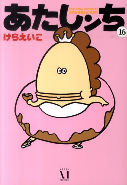 ◆◆◆おおむね良好な状態です。中古商品のため使用感等ある場合がございますが、品質には十分注意して発送いたします。 【毎日発送】 商品状態 著者名 けらえいこ 出版社名 メディアファクトリ− 発売日 2010年11月3日 ISBN 97848...
