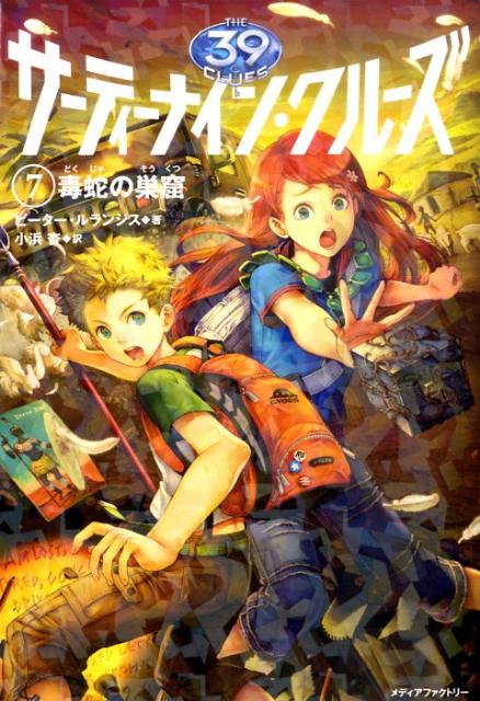◆◆◆非常にきれいな状態です。中古商品のため使用感等ある場合がございますが、品質には十分注意して発送いたします。 【毎日発送】 商品状態 著者名 著:ピーター・ルランジス,イラスト:HACCAN,翻訳:小浜　杳 出版社名 メディアファクトリ...