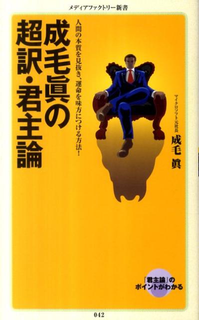 ◆◆◆非常にきれいな状態です。中古商品のため使用感等ある場合がございますが、品質には十分注意して発送いたします。 【毎日発送】 商品状態 著者名 成毛真 出版社名 メディアファクトリ− 発売日 2011年12月31日 ISBN 978484...