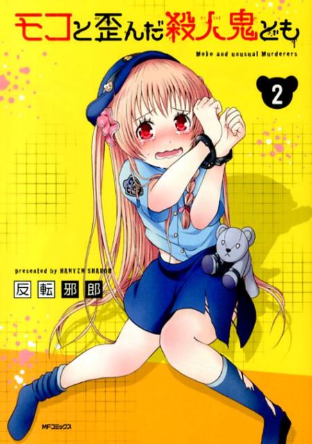 ◆◆◆非常にきれいな状態です。中古商品のため使用感等ある場合がございますが、品質には十分注意して発送いたします。 【毎日発送】 商品状態 著者名 反転邪郎 出版社名 メディアファクトリ− 発売日 2013年7月23日 ISBN 978484...