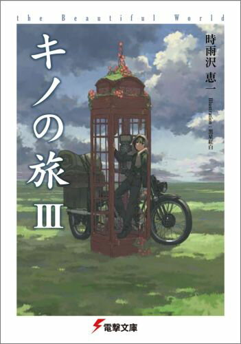 ◆◆◆おおむね良好な状態です。中古商品のため使用感等ある場合がございますが、品質には十分注意して発送いたします。 【毎日発送】 商品状態 著者名 時雨沢恵一 出版社名 アスキ−・メディアワ−クス 発売日 2001年1月25日 ISBN 97...