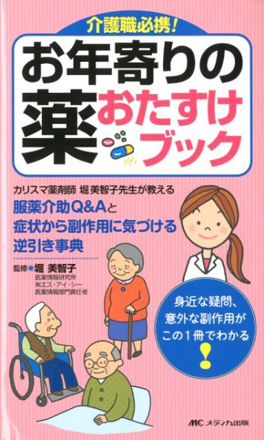 ◆◆◆おおむね良好な状態です。中古商品のため使用感等ある場合がございますが、品質には十分注意して発送いたします。 【毎日発送】 商品状態 著者名 堀美智子 出版社名 メディカ出版 発売日 2012年03月10日 ISBN 978484044...