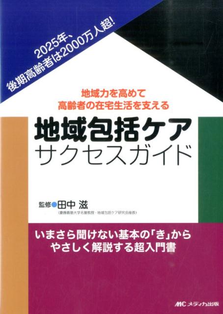 ◆◆◆非常にきれいな状態です。中古商品のため使用感等ある場合がございますが、品質には十分注意して発送いたします。 【毎日発送】 商品状態 著者名 田中滋（ケアマネジメント） 出版社名 メディカ出版 発売日 2014年9月15日 ISBN 9...