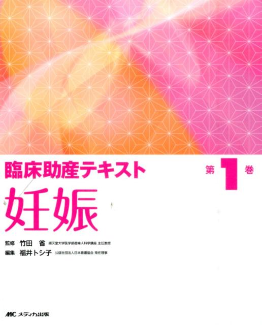 ◆◆◆印押しがあります。中古ですので多少の使用感がありますが、品質には十分に注意して販売しております。迅速・丁寧な発送を心がけております。【毎日発送】 商品状態 著者名 福井トシ子、竹田省（産婦人科学） 出版社名 メディカ出版 発売日 20...