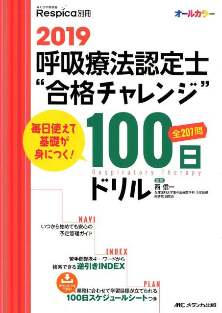 ◆◆◆非常にきれいな状態です。中古商品のため使用感等ある場合がございますが、品質には十分注意して発送いたします。 【毎日発送】 商品状態 著者名 西信一 出版社名 メディカ出版 発売日 2019年6月10日 ISBN 9784840468862
