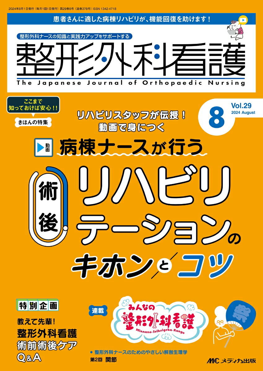 ◆◆◆おおむね良好な状態です。中古商品のため使用感等ある場合がございますが、品質には十分注意して発送いたします。 【毎日発送】 商品状態 著者名 編集:整形外科看護編集室 出版社名 メディカ出版 発売日 2024年08月01日 ISBN 9...