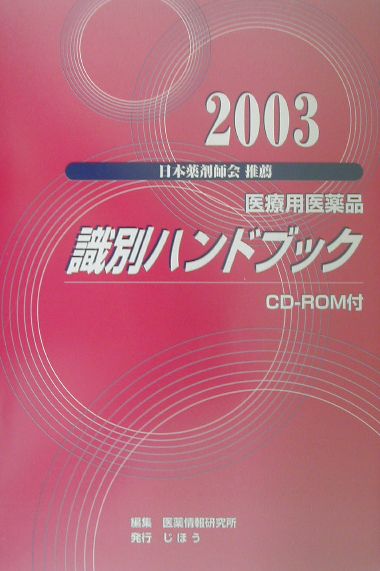 ◆◆◆全体的に汚れ、日焼け、使用感があります。中古ですので多少の使用感がありますが、品質には十分に注意して販売しております。迅速・丁寧な発送を心がけております。【毎日発送】 商品状態 著者名 医薬情報研究所 出版社名 じほう 発売日 200...