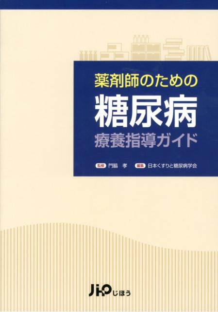 ◆◆◆非常にきれいな状態です。中古商品のため使用感等ある場合がございますが、品質には十分注意して発送いたします。 【毎日発送】 商品状態 著者名 日本くすりと糖尿病学会、門脇孝 出版社名 じほう 発売日 2012年05月30日 ISBN 9...