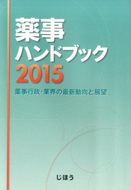 ◆◆◆おおむね良好な状態です。中古商品のため使用感等ある場合がございますが、品質には十分注意して発送いたします。 【毎日発送】 商品状態 著者名 編集:じほう 出版社名 じほう 発売日 2015年3月30日 ISBN 9784840747035