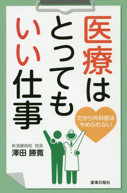 ◆◆◆非常にきれいな状態です。中古商品のため使用感等ある場合がございますが、品質には十分注意して発送いたします。 【毎日発送】 商品状態 著者名 沢田勝寛 出版社名 薬事日報社 発売日 2016年1月15日 ISBN 9784840813310