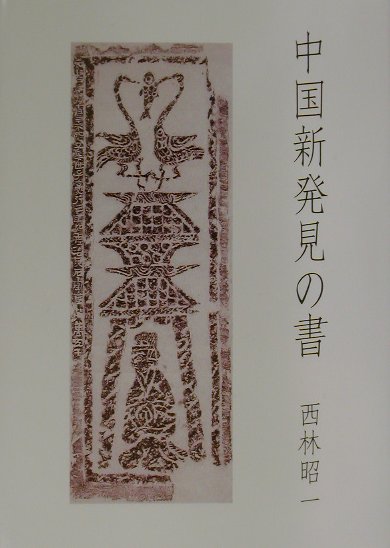 ◆◆◆おおむね良好な状態です。中古商品のため使用感等ある場合がございますが、品質には十分注意して発送いたします。 【毎日発送】 商品状態 著者名 西林昭一 出版社名 柳原出版 発売日 2002年03月 ISBN 9784840930178