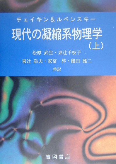 ◆◆◆非常にきれいな状態です。中古商品のため使用感等ある場合がございますが、品質には十分注意して発送いたします。 【毎日発送】 商品状態 著者名 P．M．チェイキン、T．C．ルベンスキ− 出版社名 吉岡書店 発売日 2000年3月25日 I...