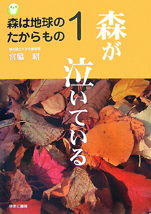 ◆◆◆おおむね良好な状態です。中古商品のため使用感等ある場合がございますが、品質には十分注意して発送いたします。 【毎日発送】 商品状態 著者名 宮脇昭 出版社名 ゆまに書房 発売日 2007年11月 ISBN 9784843327852