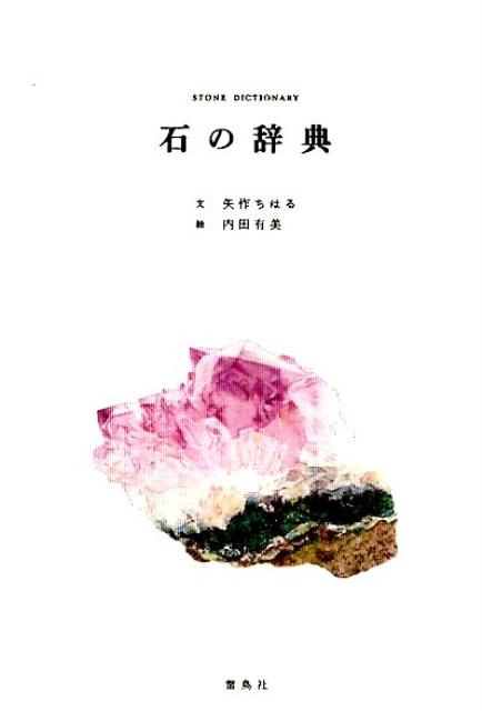 ◆◆◆おおむね良好な状態です。中古商品のため使用感等ある場合がございますが、品質には十分注意して発送いたします。 【毎日発送】 商品状態 著者名 矢作ちはる、内田有美 出版社名 雷鳥社 発売日 2019年4月25日 ISBN 9784844...