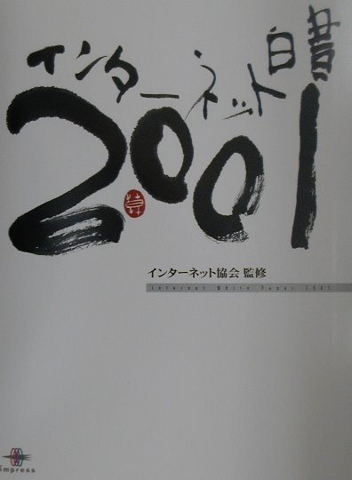 ◆◆◆おおむね良好な状態です。中古商品のため使用感等ある場合がございますが、品質には十分注意して発送いたします。 【毎日発送】 商品状態 著者名 日本インタ−ネット協会 出版社名 インプレスジャパン 発売日 2001年07月 ISBN 97...
