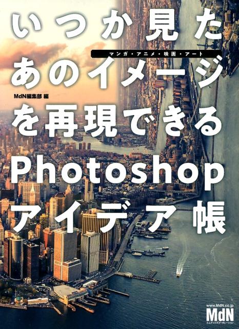 ◆◆◆おおむね良好な状態です。中古商品のため使用感等ある場合がございますが、品質には十分注意して発送いたします。 【毎日発送】 商品状態 著者名 MdN編集部 出版社名 エムディエヌコ−ポレ−ション 発売日 2018年3月1日 ISBN 9...