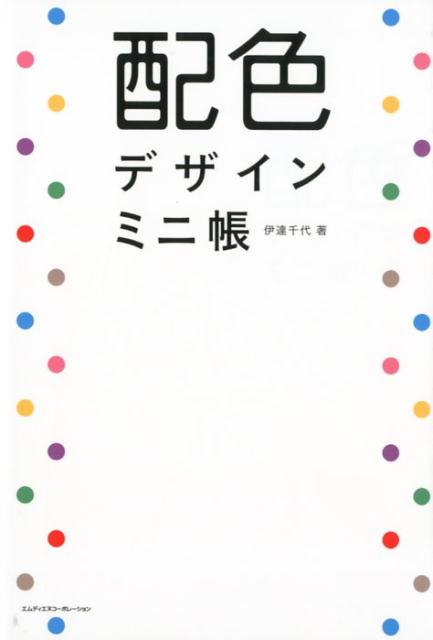 ◆◆◆非常にきれいな状態です。中古商品のため使用感等ある場合がございますが、品質には十分注意して発送いたします。 【毎日発送】 商品状態 著者名 伊達千代 出版社名 エムディエヌコ−ポレ−ション 発売日 2018年6月1日 ISBN 978...