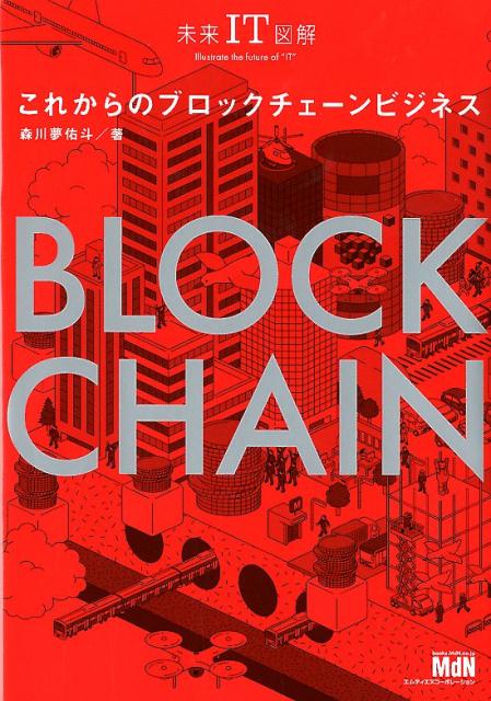 ◆◆◆おおむね良好な状態です。中古商品のため使用感等ある場合がございますが、品質には十分注意して発送いたします。 【毎日発送】 商品状態 著者名 森川夢佑斗 出版社名 エムディエヌコ−ポレ−ション 発売日 2018年11月1日 ISBN 9...