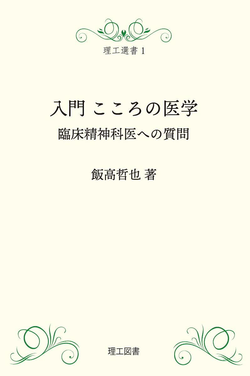 ◆◆◆非常にきれいな状態です。中古商品のため使用感等ある場合がございますが、品質には十分注意して発送いたします。 【毎日発送】 商品状態 著者名 飯高哲也 出版社名 理工図書 発売日 2020年08月07日 ISBN 9784844609001