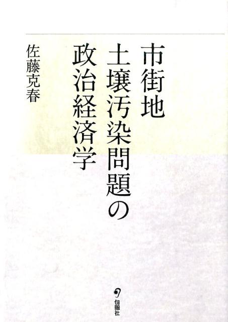 ◆◆◆カバーに汚れ、傷みがあります。中古ですので多少の使用感がありますが、品質には十分に注意して販売しております。迅速・丁寧な発送を心がけております。【毎日発送】 商品状態 著者名 佐藤克春 出版社名 旬報社 発売日 2015年02月 IS...