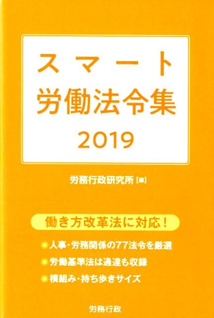 ◆◆◆おおむね良好な状態です。中古商品のため使用感等ある場合がございますが、品質には十分注意して発送いたします。 【毎日発送】 商品状態 著者名 労務行政研究所 出版社名 労務行政 発売日 2019年2月4日 ISBN 9784845292622