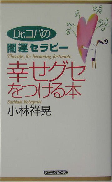 ◆◆◆おおむね良好な状態です。中古商品のため使用感等ある場合がございますが、品質には十分注意して発送いたします。 【毎日発送】 商品状態 著者名 小林祥晃 出版社名 ロングセラ−ズ 発売日 2005年06月 ISBN 9784845407583
