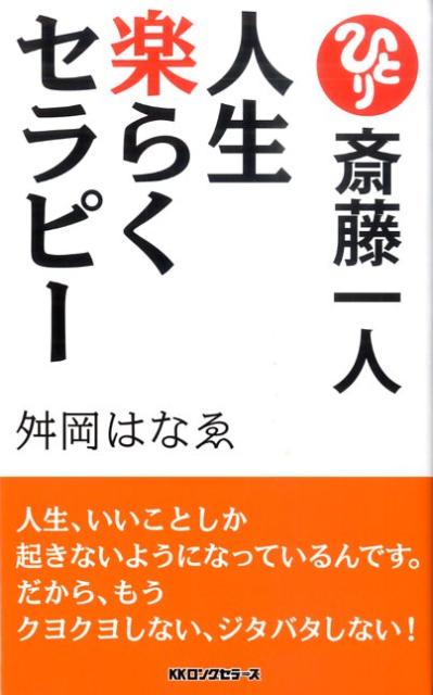 ◆◆◆おおむね良好な状態です。中古商品のため使用感等ある場合がございますが、品質には十分注意して発送いたします。 【毎日発送】 商品状態 著者名 舛岡はなえ 出版社名 ロングセラ−ズ 発売日 2010年10月 ISBN 9784845408528