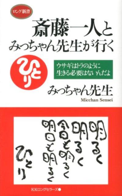 ◆◆◆非常にきれいな状態です。中古商品のため使用感等ある場合がございますが、品質には十分注意して発送いたします。 【毎日発送】 商品状態 著者名 みっちゃん先生 出版社名 ロングセラ−ズ 発売日 2012年07月 ISBN 97848454...