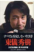 ◆◆◆おおむね良好な状態です。中古商品のため使用感等ある場合がございますが、品質には十分注意して発送いたします。 【毎日発送】 商品状態 著者名 東儀秀樹 出版社名 ロングセラ−ズ 発売日 2007年01月 ISBN 9784845421022